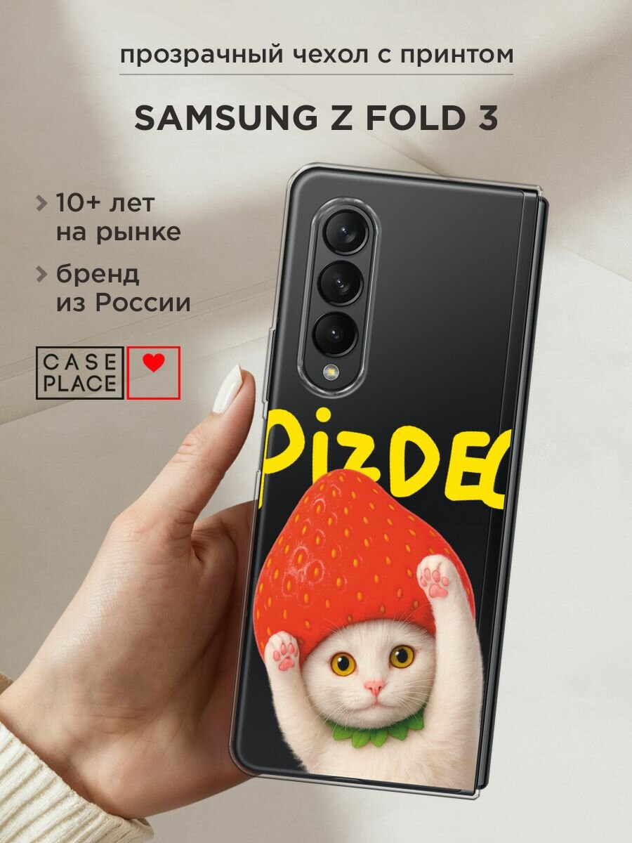Чехол на Samsung Galaxy Z Fold 3 / Самсунг Галакси Зет Фолд 3 с принтом "Котик с надписью", прозрачный