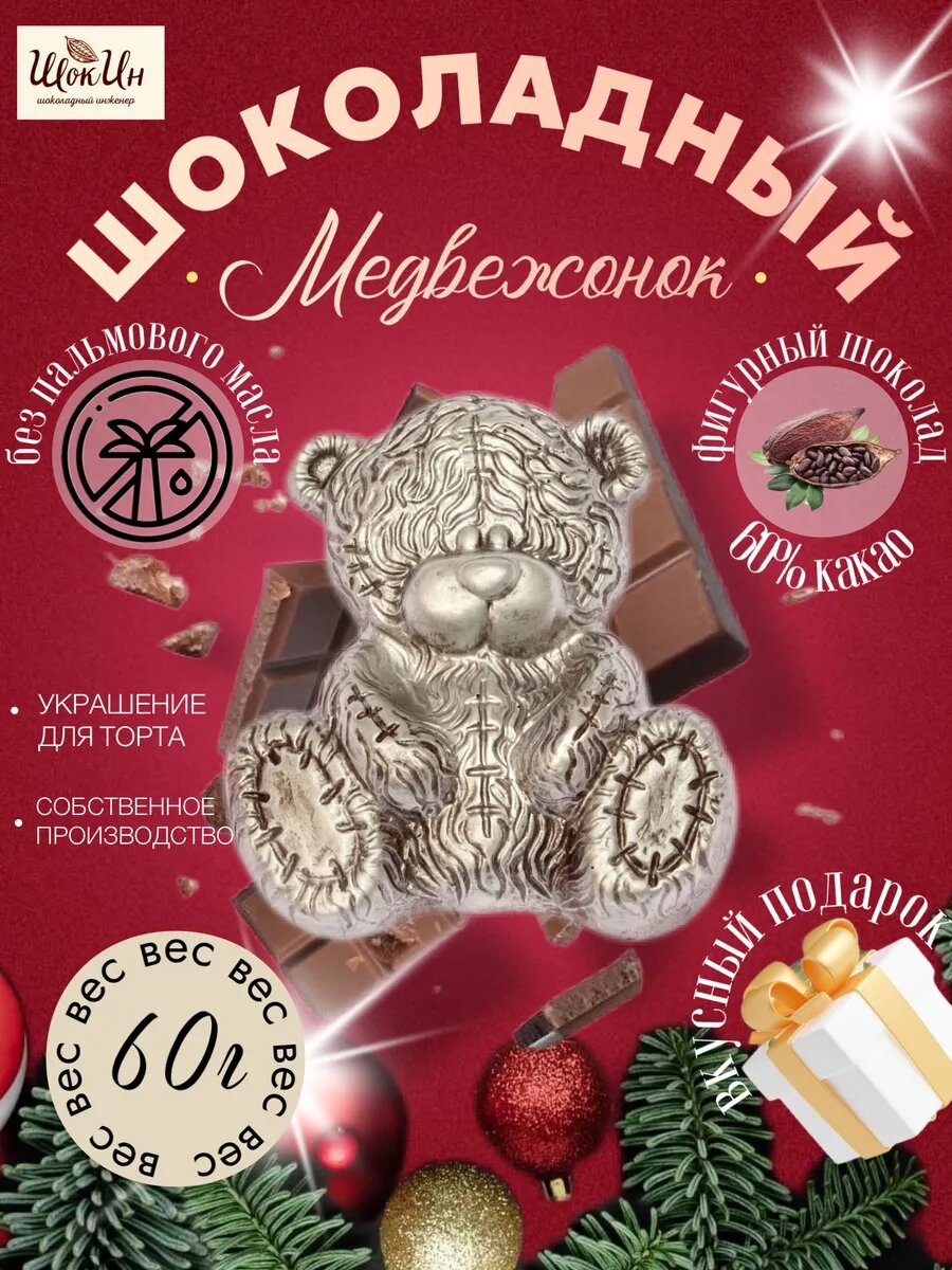 Фигурный шоколад натуральный "Медвежонок" 60 г