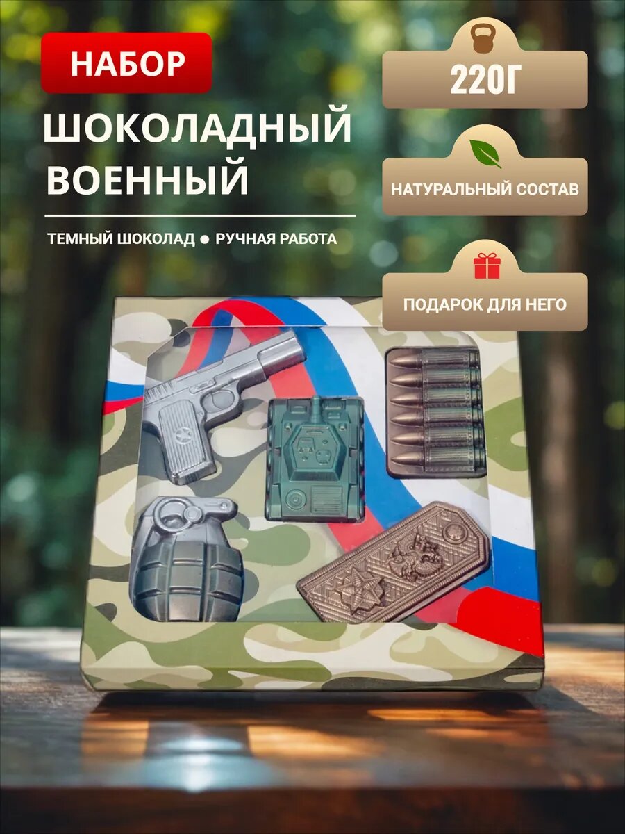 Шоколад бельгийский Военному