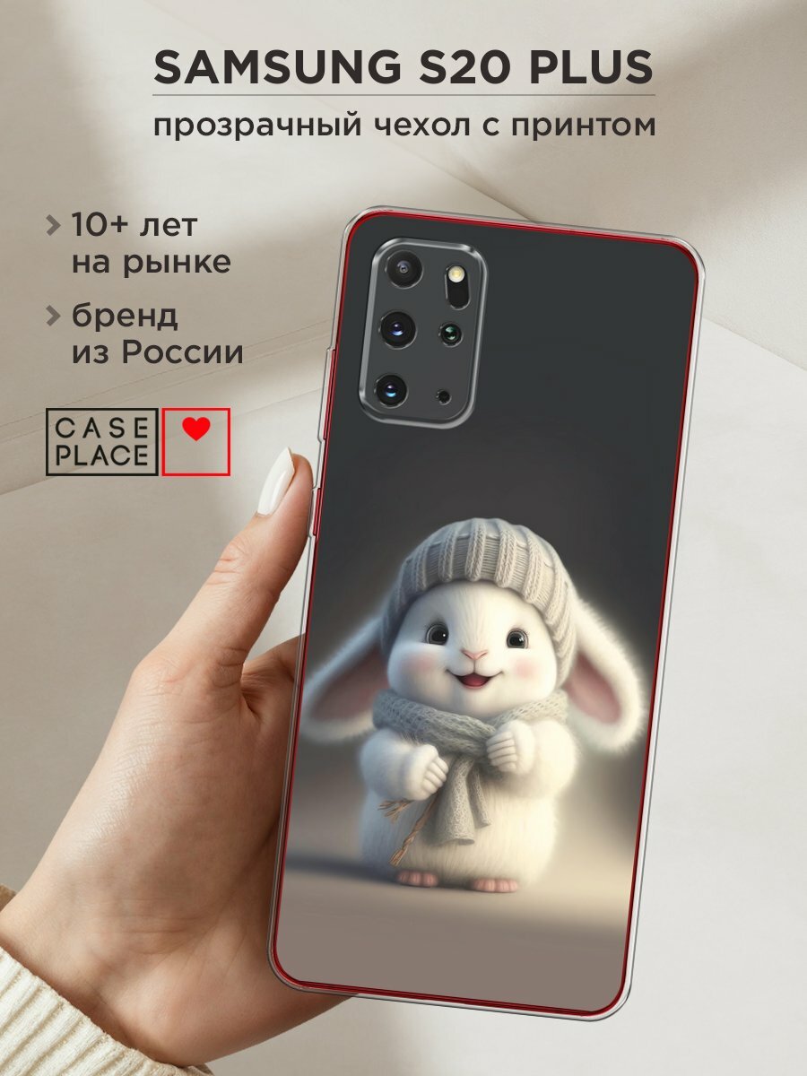 Чехол на Samsung Galaxy S20 + / Самсунг Галакси S20 Плюс с принтом "Белый крольчонок в шапке"