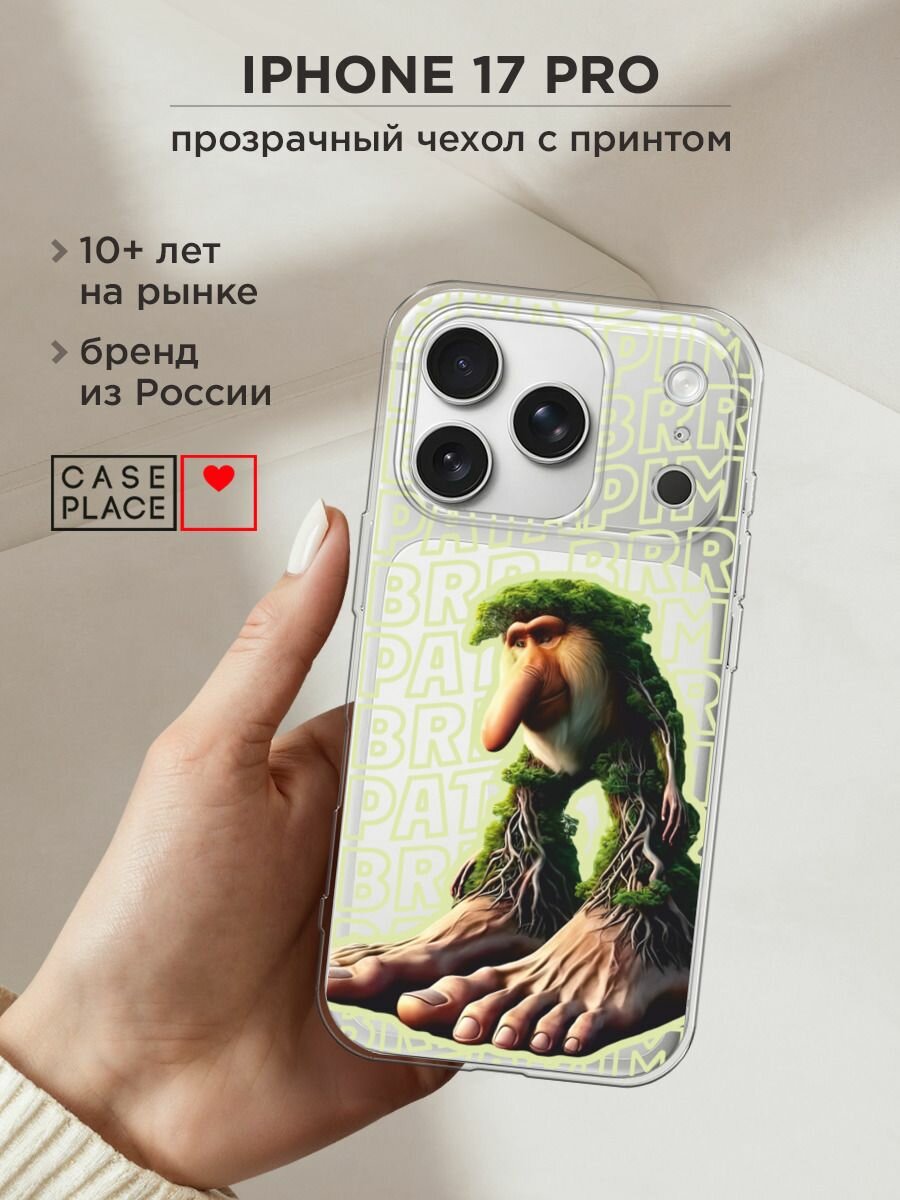Чехол на Apple iPhone 17 Pro / Айфон 17 Про с принтом "Брр брр патапим 2", прозрачный
