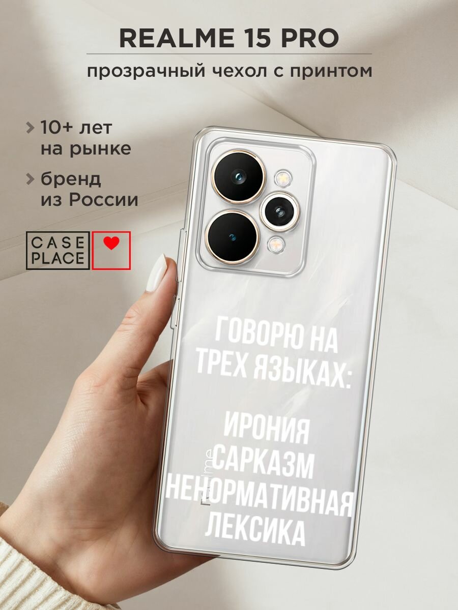 Чехол на Realme 15 Pro / Реалми 15 Про с принтом "Мои языковые способности", прозрачный