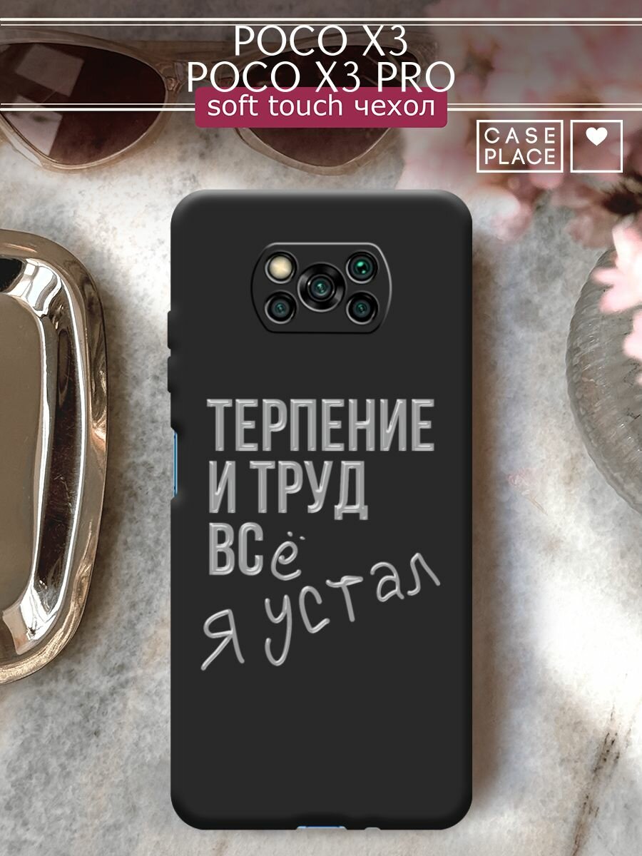 Чехол на Xiaomi Poco X3 / Поко X3/Поко X3 Pro с принтом "Терпение и труд"
