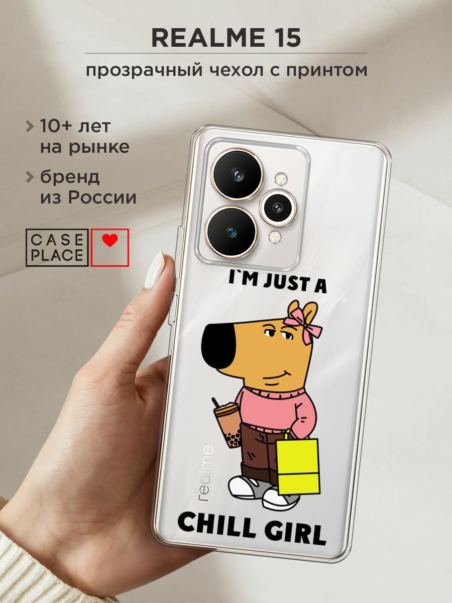 Чехол на Realme 15 / Реалми 15 с принтом "Just a chill girl 1 - 14 февраля", прозрачный