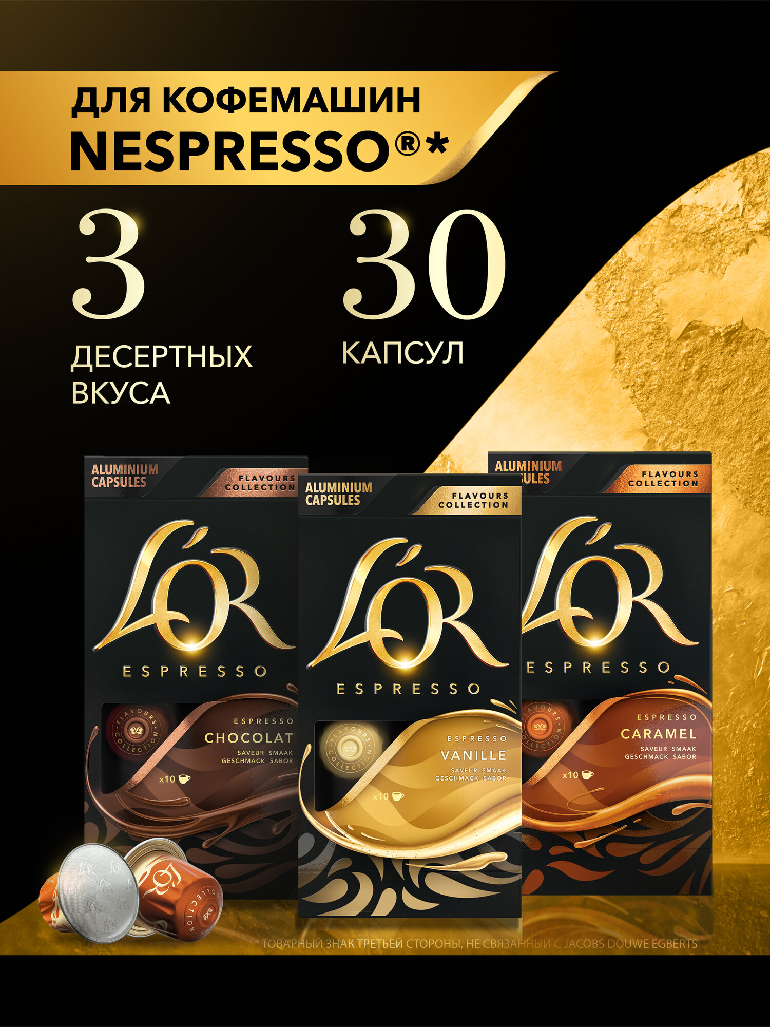 Набор кофе в капсулах L'OR Espresso: Vanilla, Chocolate, Caramel, 3 упаковки, 30 капсул