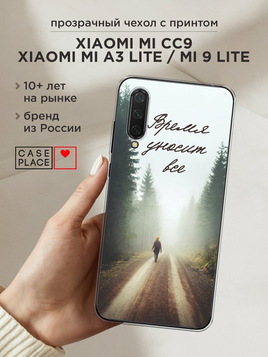 Чехол на Xiaomi Mi CC9/A3 Lite/9 Lite / Сяоми Mi CC9/A3 Lite/9 Lite с принтом "Время уносит все"