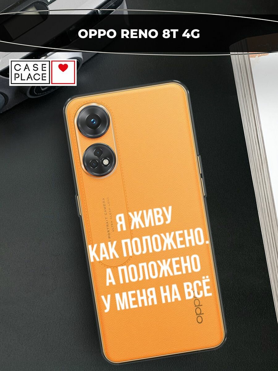 Чехол на OPPO Reno 8T 4G / Оппо Рено 8T 4G с принтом "Живу как положено", прозрачный