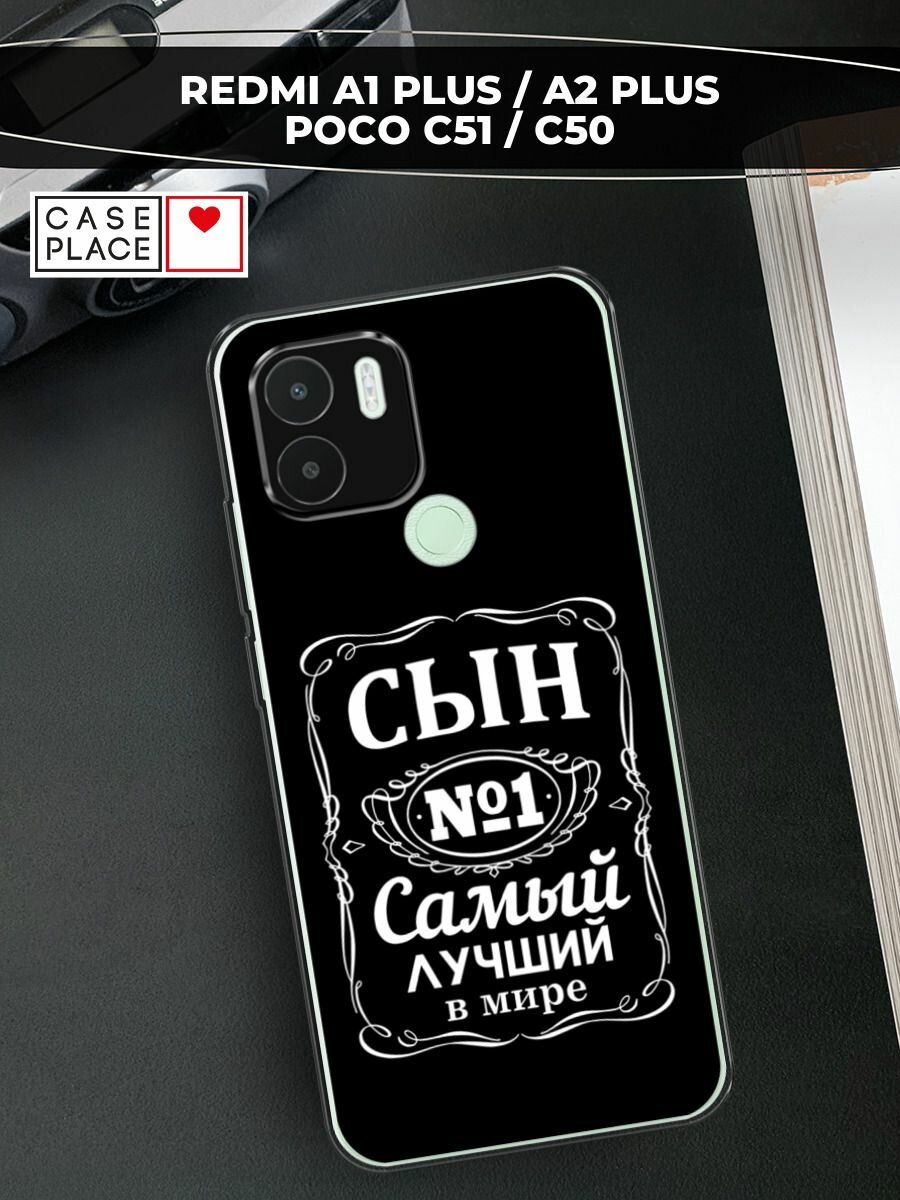 Чехол на Xiaomi Redmi A1+/Redmi A2+/Poco C51/C50 / Редми A1+ с принтом "Лучший сын - 23 февраля"