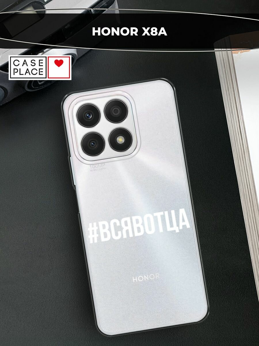 Чехол на Honor X8A / Хонор X8A с принтом "Всявотца", прозрачный