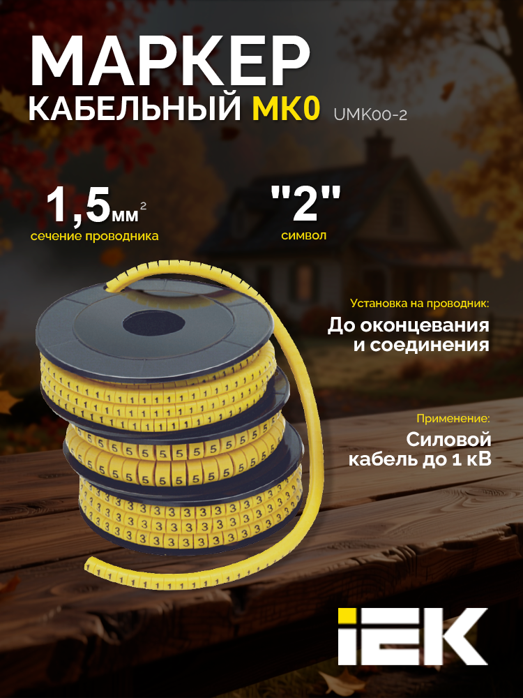 Маркер кабельный МК0- 1,5мм символ "2" (1000шт/упак) IEK для проводов и кабелей в распределительных щитах