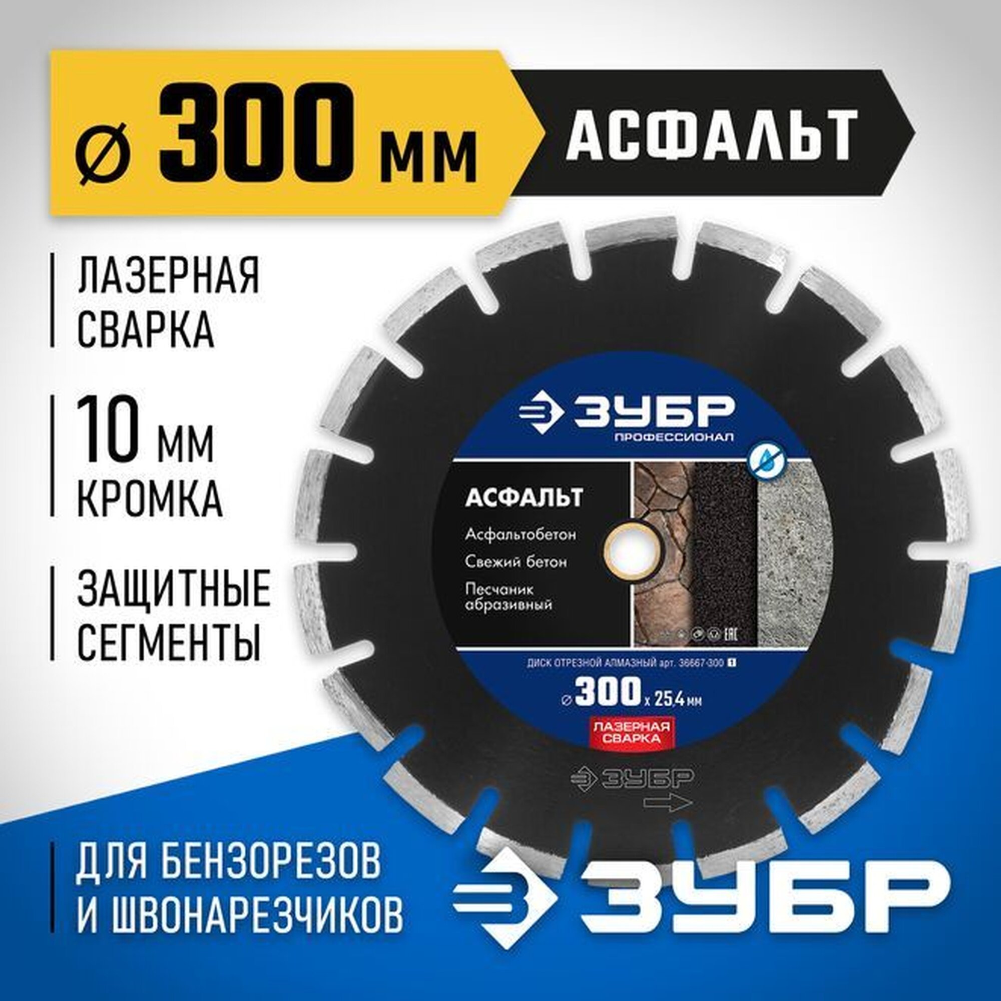 Алмазный отрезной диск ЗУБР Профессионал Асфальт 300 мм, по асфальту 36667-300