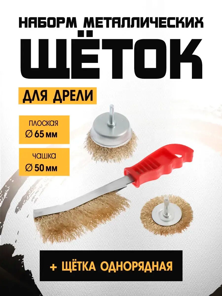 Щетки для дрели и шуруповерта по металлу