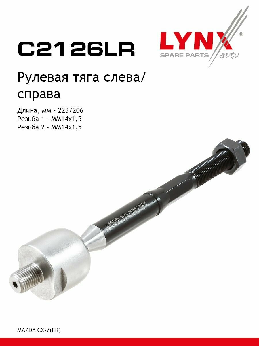 LYNXauto Рулевая тяга левая/правая MAZDA CX-7(ER) 07-14