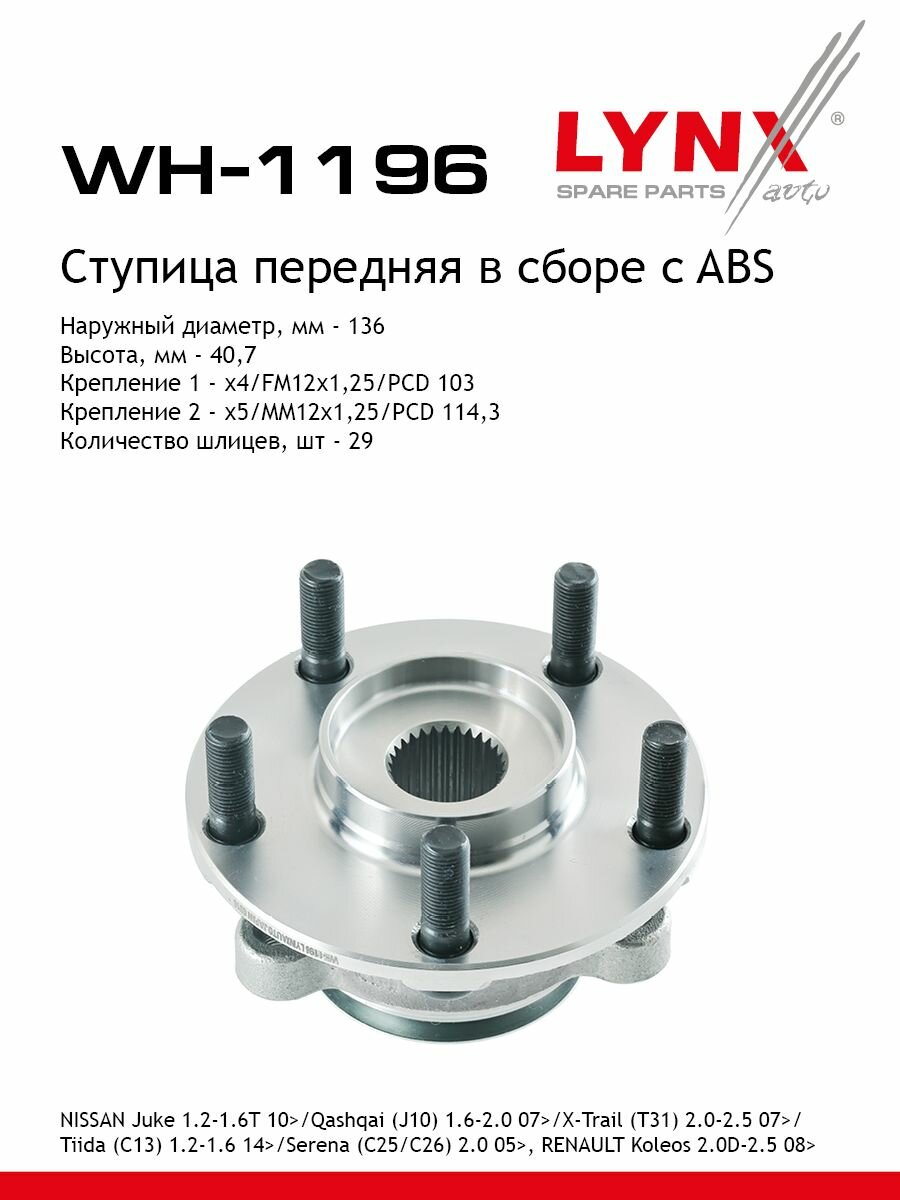 LYNXauto Ступица передняя в сборе с ABS NISSAN Juke 1.2-1.6T с 2010 г / Qashqai(J10) 1.6-2.0 с 2007 г / X-Trail(T31) 2.