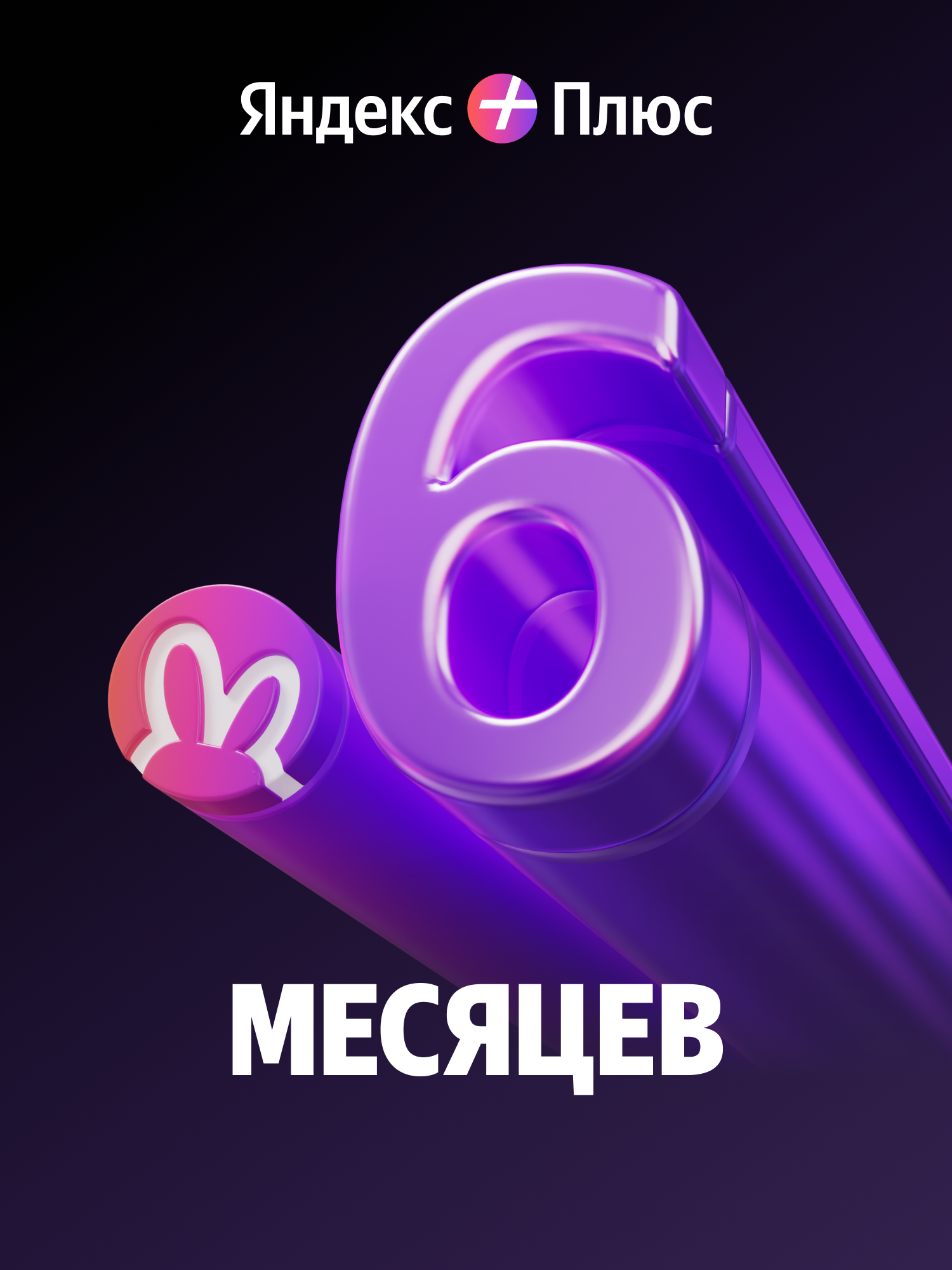 Яндекс Плюс с опцией "Детям" на 6 месяцев (Яндекс Музыка, Кинопоиск, Яндекс Книги)