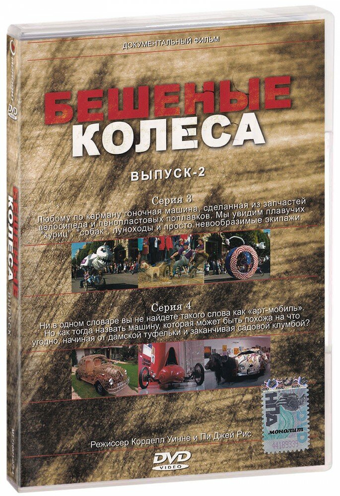 Бешеные колеса. Выпуск 2 (DVD) (2001 год, ДВД диск, DVD Box)