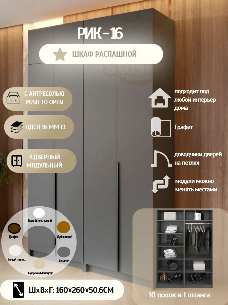 Шкаф распашной РИК 16, 4х дверный с антресолью, модульный, (Графит), 260х160.2х50.6 см.