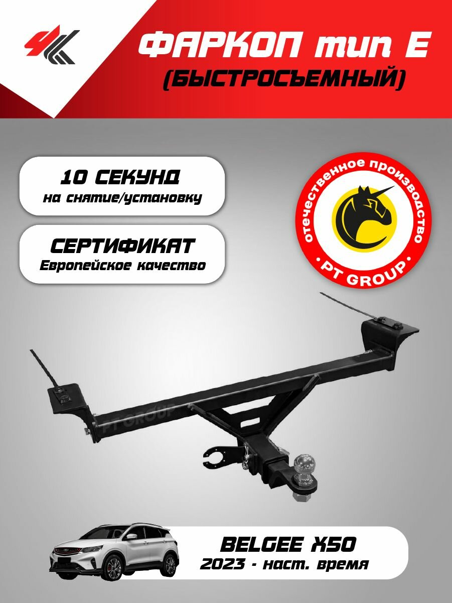 Фаркоп (тип "Е") белджи X50 (2023-Н. В.) / PT-Group