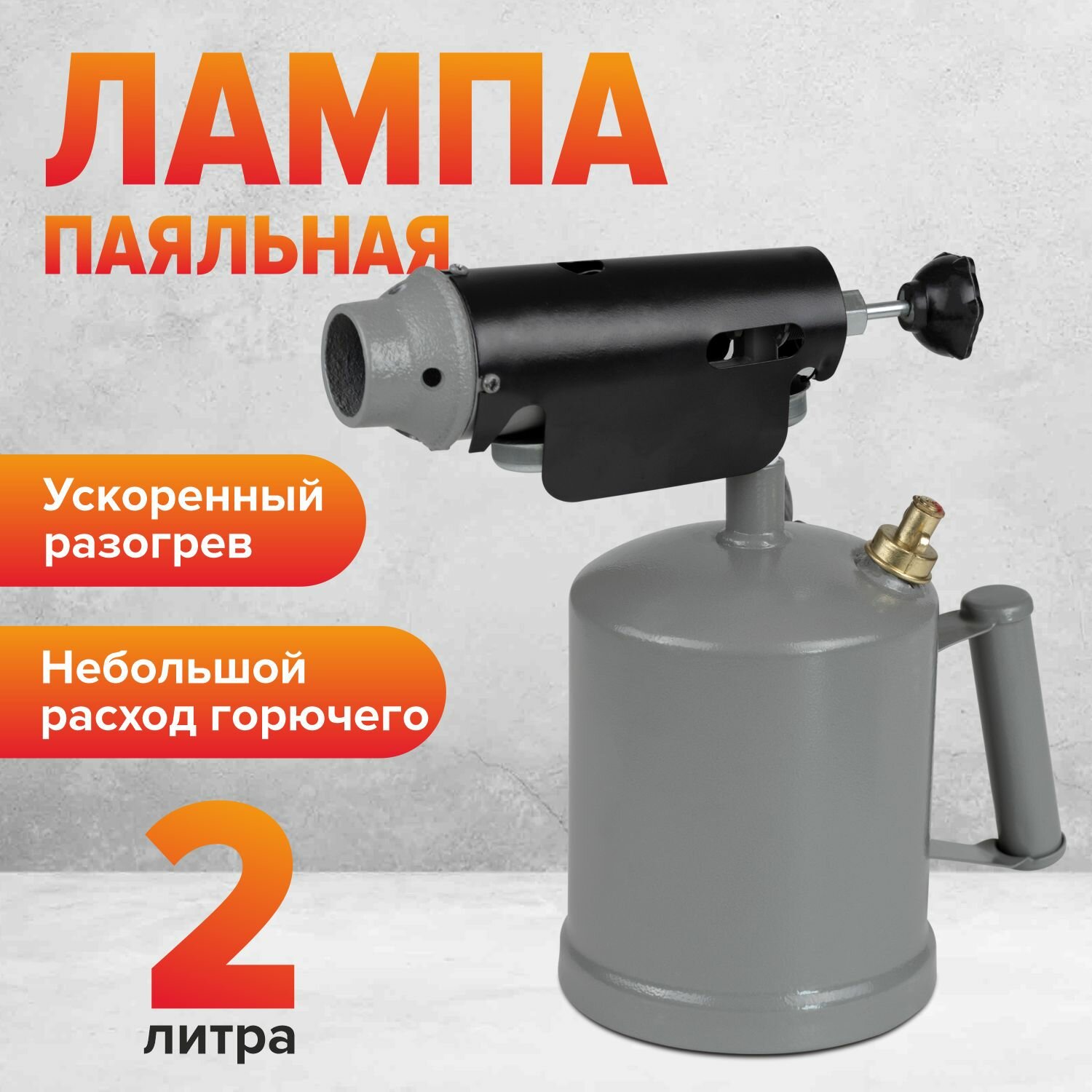 Лампа паяльная 2 л.