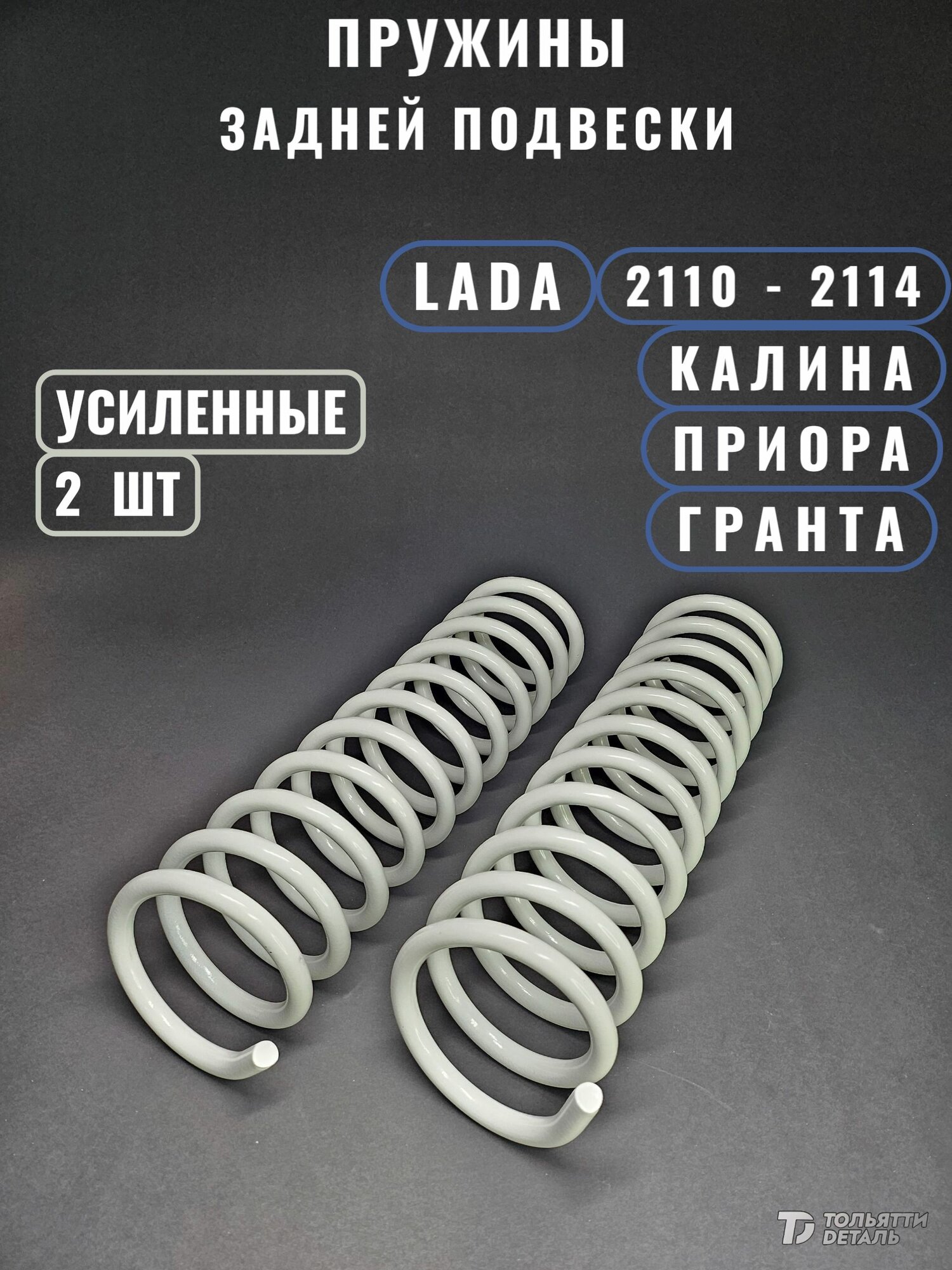 Усиленные задние пружины ВАЗ 2110 Приора Калина Гранта Датсун 2шт