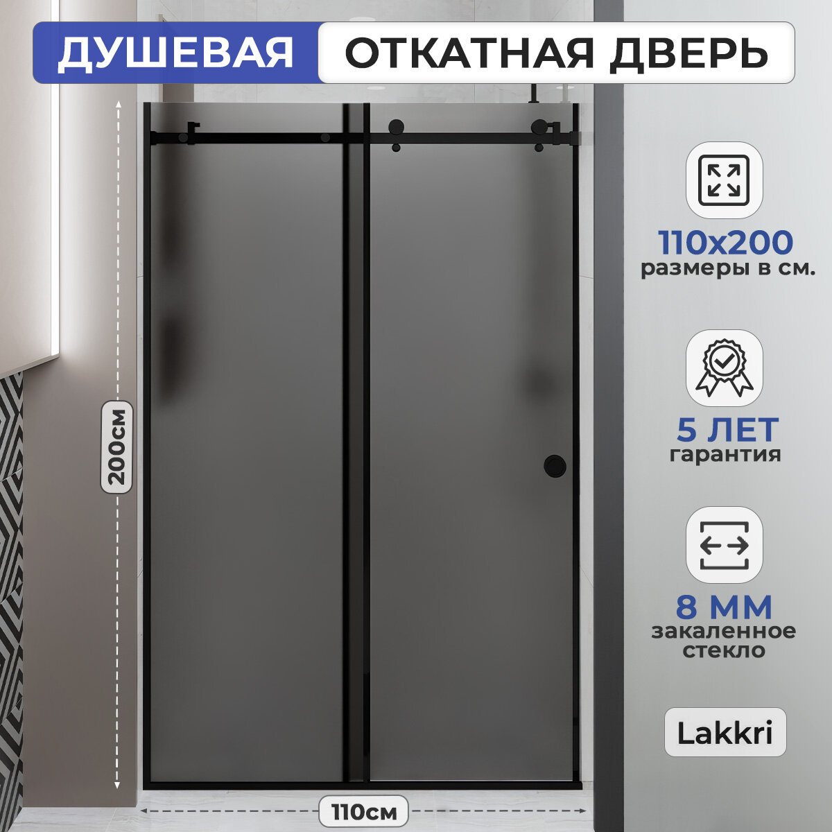 Душевое ограждение Lakkri, 110 см х 200 см, матовое тонированное закаленное стекло 8мм, с раздвижной дверью.