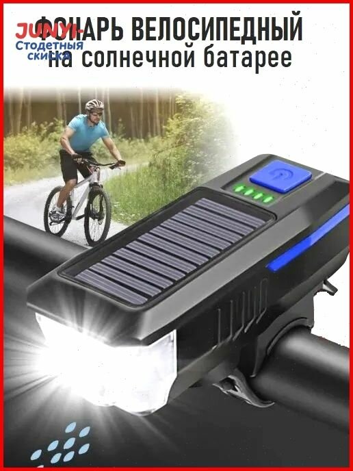 Фонарь велосипедный SolarLamp, передняя велофара, солнечная батарея, microUSB