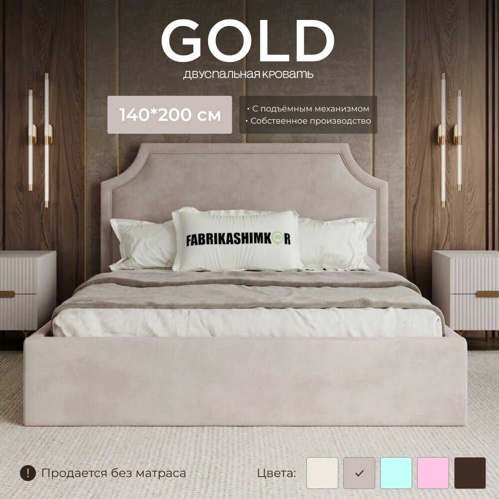 Кровать двуспальная 140*200, FABRIKASHIMKOR, дизайнерская Gold, с подъемным механизмом, ортопедическое основание, мягкое изголовье