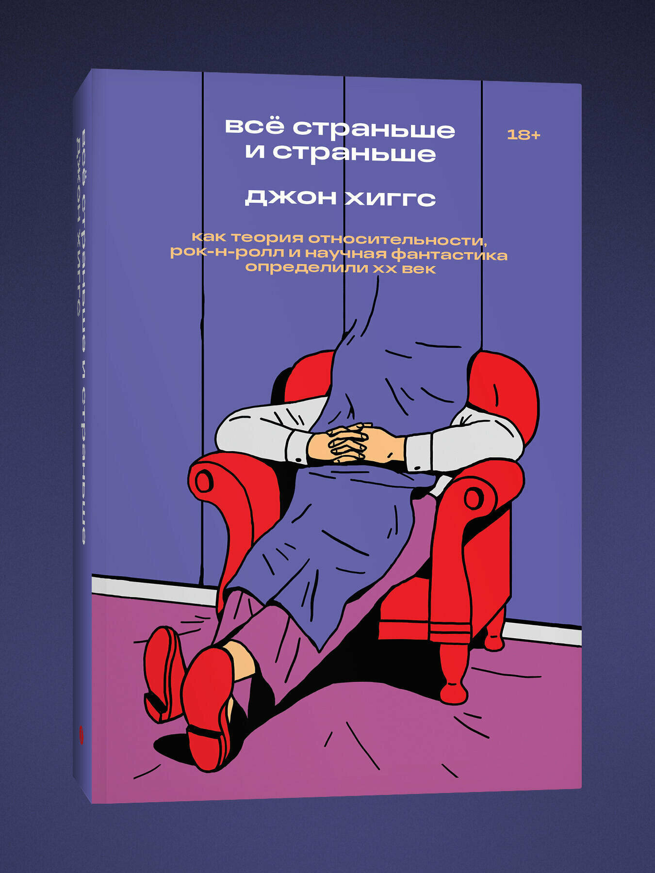 Джон Хиггс. Всё страньше и страньше. Как теория относительности, рок-н-ролл инаучная фантастика определили XX век