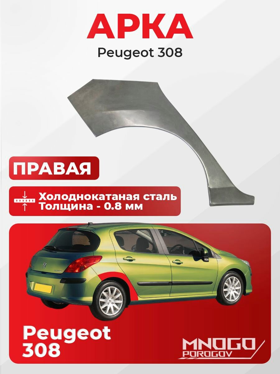Задняя правая арка на Peugeot 308 хетчбэк 5 дверей 2007-2015 холоднокатаная сталь, толщина 0,8 мм (Пежо 308 1 поколение), . кузовной ремонт.