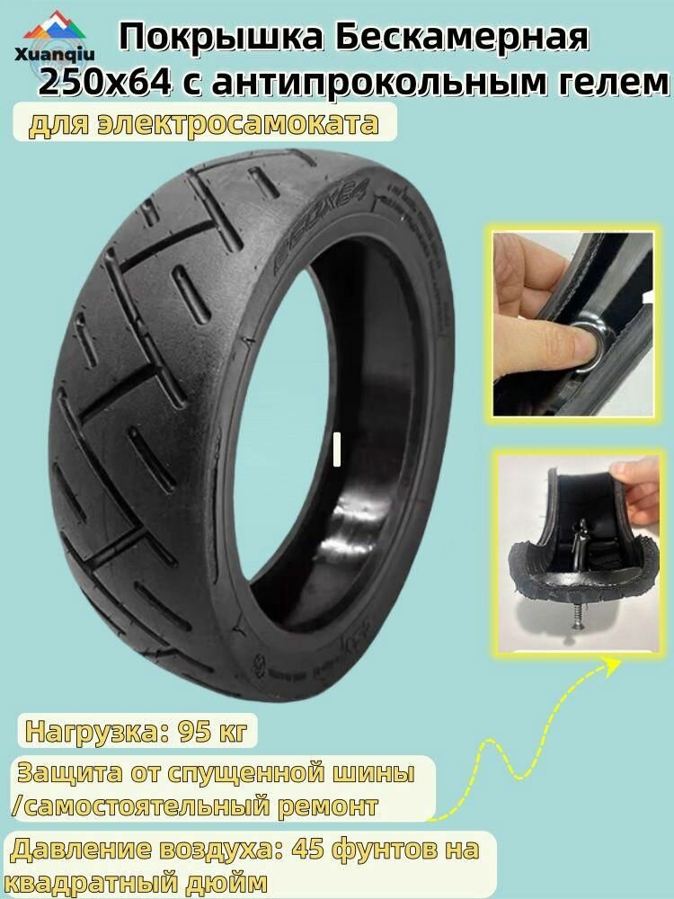Бескамерная покрышка 250x64 для электросамоката, защита от проколов, комфортная езда по городу и бездорожью