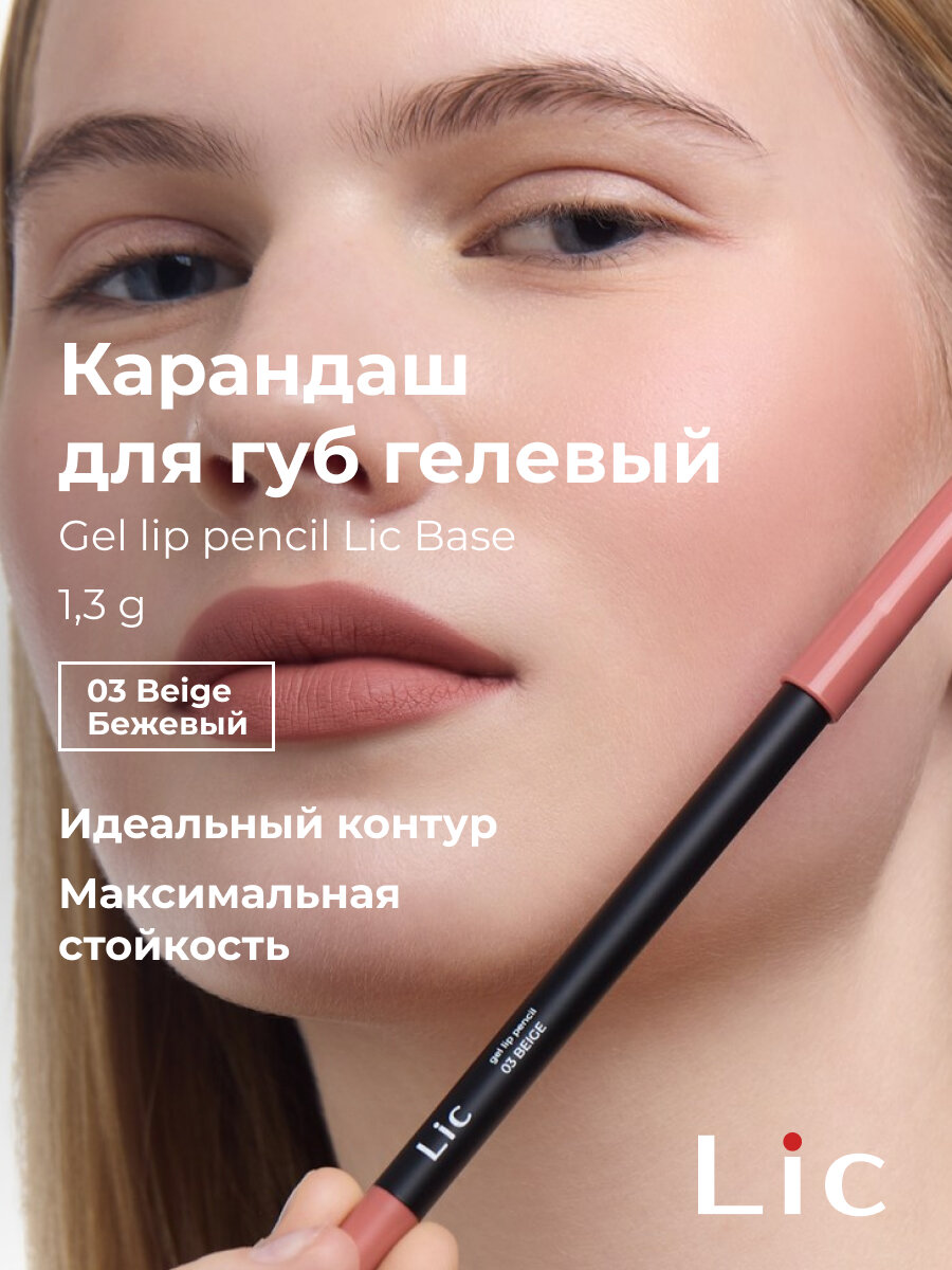 Lic Карандаш для губ гелевый стойкий Gel lip pencil Лик 03 бежевый