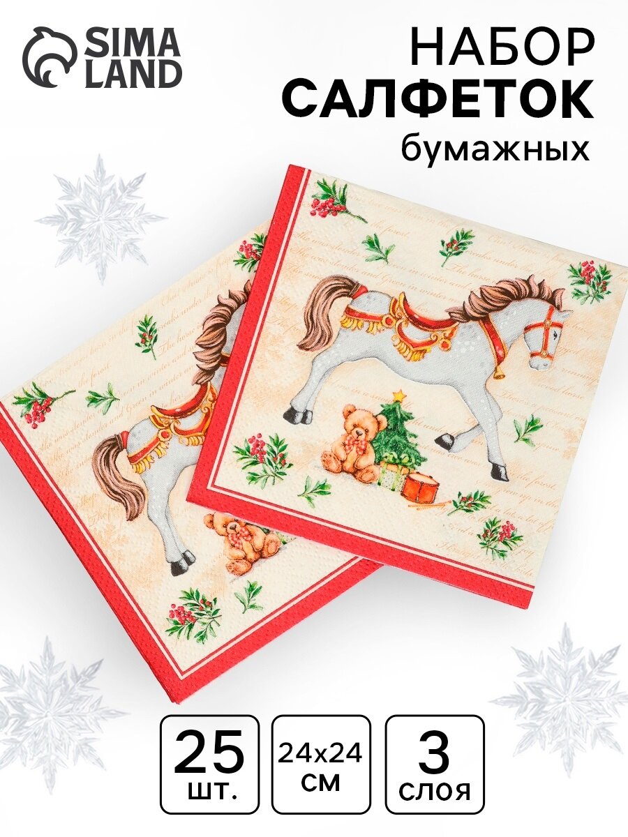 Салфетки бумажные трёхслойные «Новогодняя лошадка. кремовый фон», 24×24, 25 шт.
