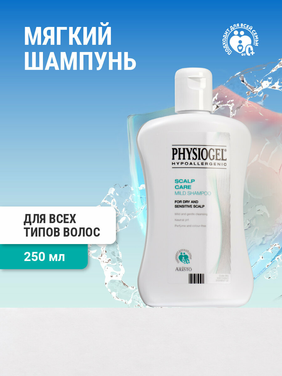 Шампунь PHYSIOGEL Мягкий для сухой и чувствительной кожи головы, 250 мл