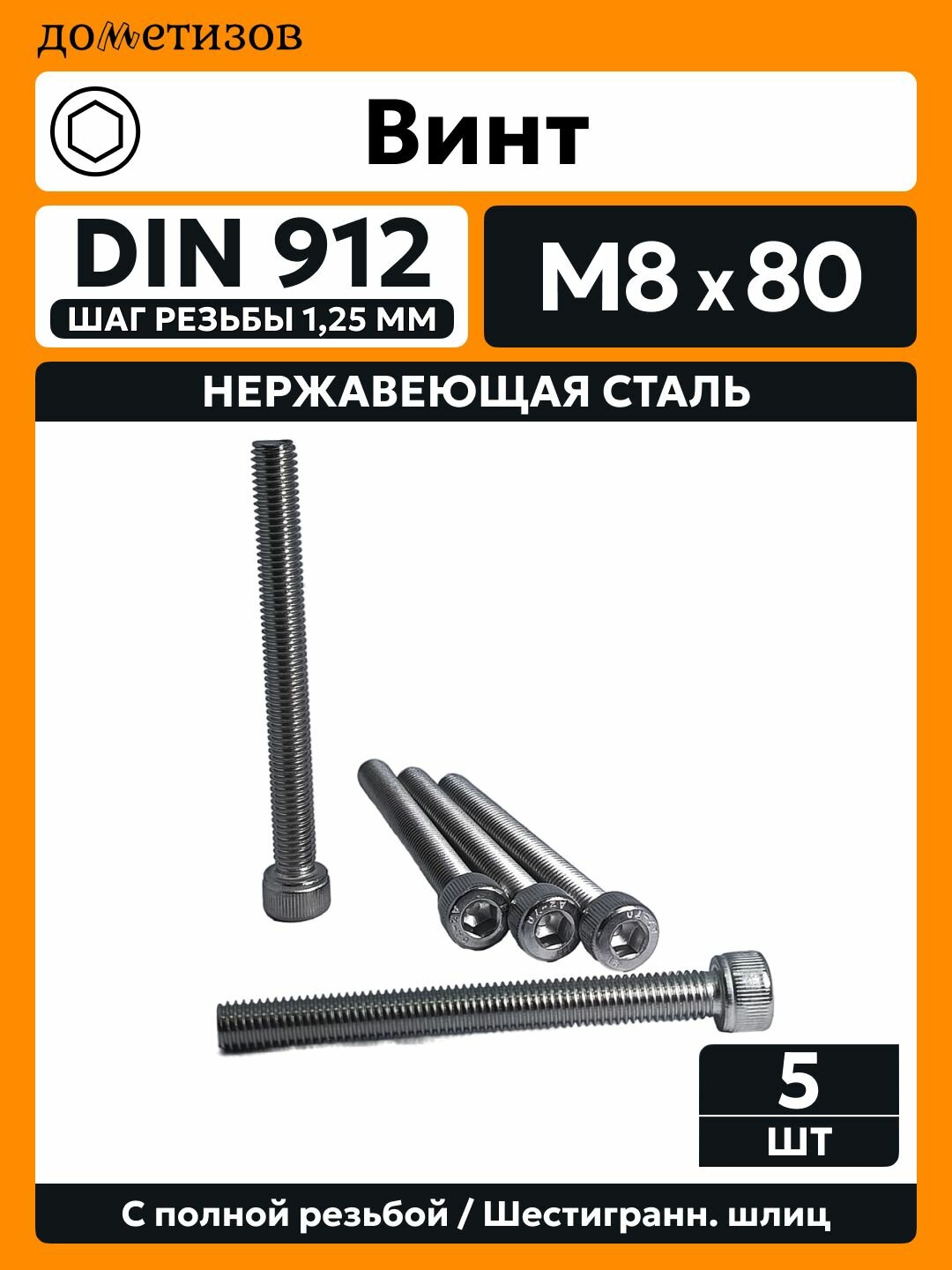 Винт DIN 912 М 8х80 полная резьба А2, 5 шт