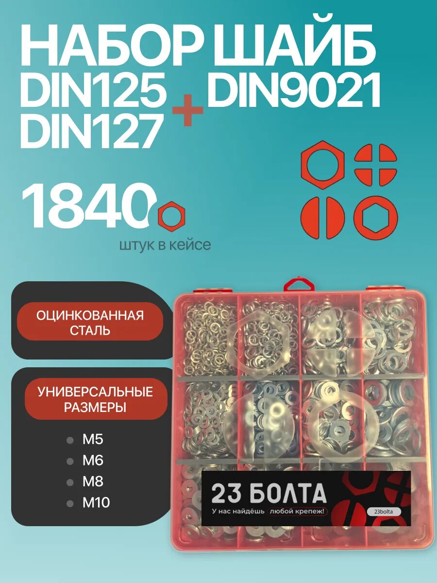 Шайбы ОЦ М5-10 DIN127, DIN9021, DIN125 в органайзере набор 1