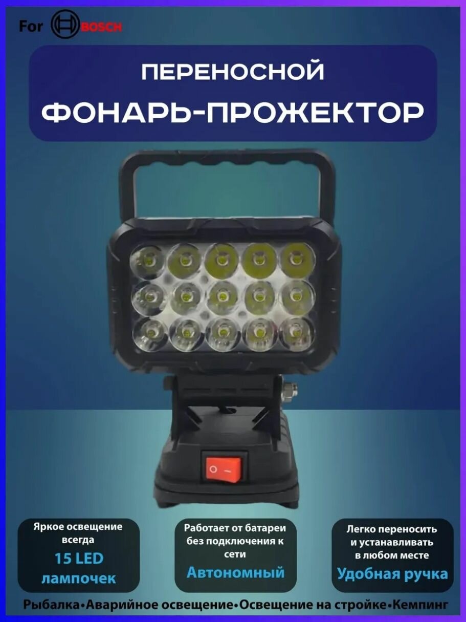 Фонарь-прожектор для аккумулятора бош 18в 15 LED 2 USB разъема под аккумулятор Bosh