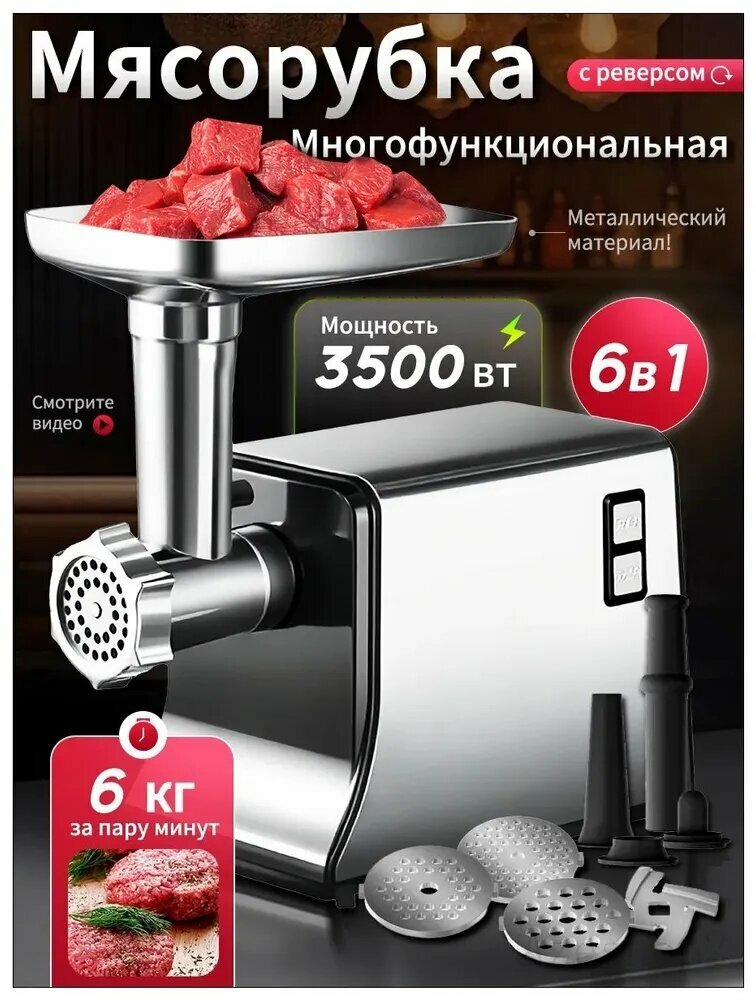 Мясорубка электрическая мощность 3500 Вт с насадками для колбасок и кеббе