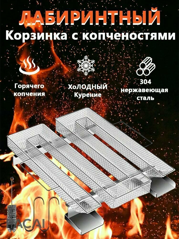 Лабиринтный дымогенератор для холодного копчения/сетка
