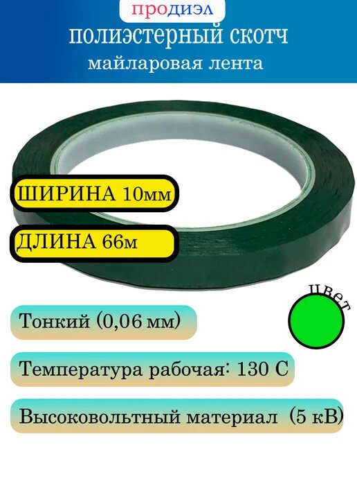 Полиэстерный скотч 10мм
