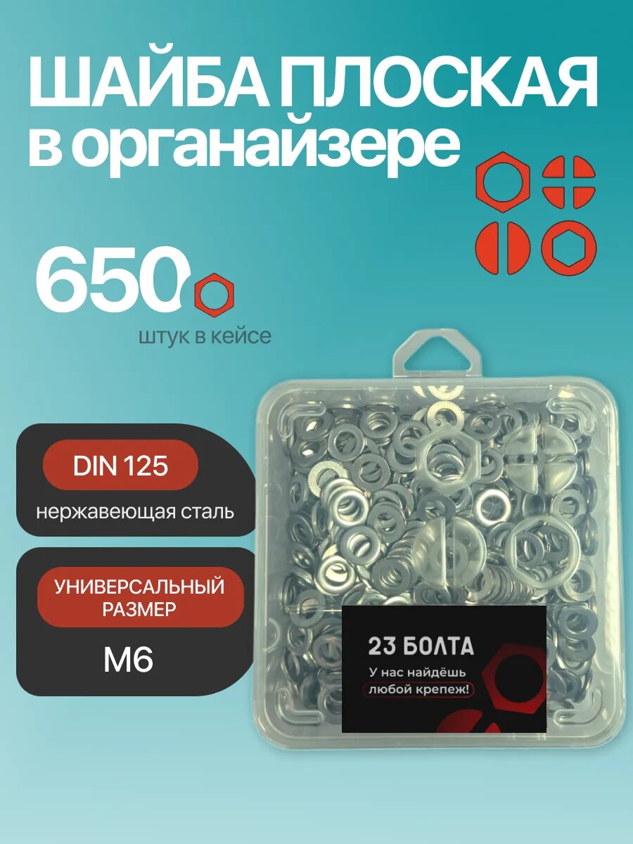 Шайба Нержавеющая М6 DIN125 в органайзере , 650 шт.