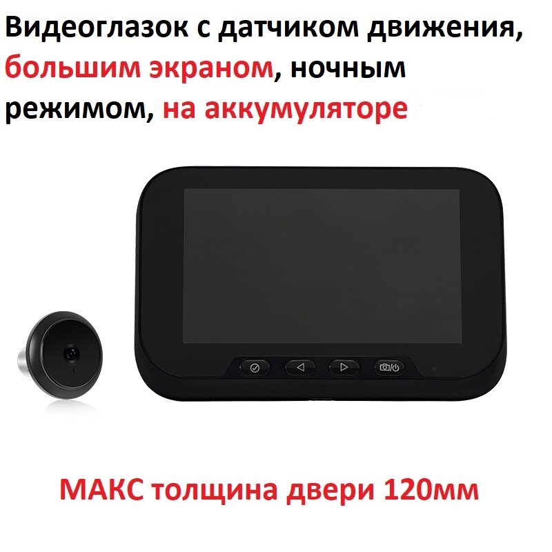 Видеоглазок для входной двери Look 5-0 MAX, ночное видение, mSd карта, на дверь до 120 мм, угол обзора 120 градусов