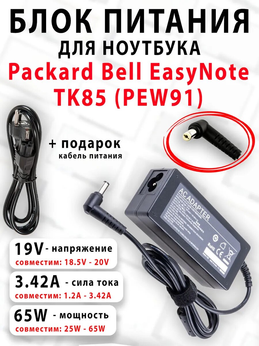 Зарядка для ноутбука Packard Bell EasyNote TK85 (PEW91)