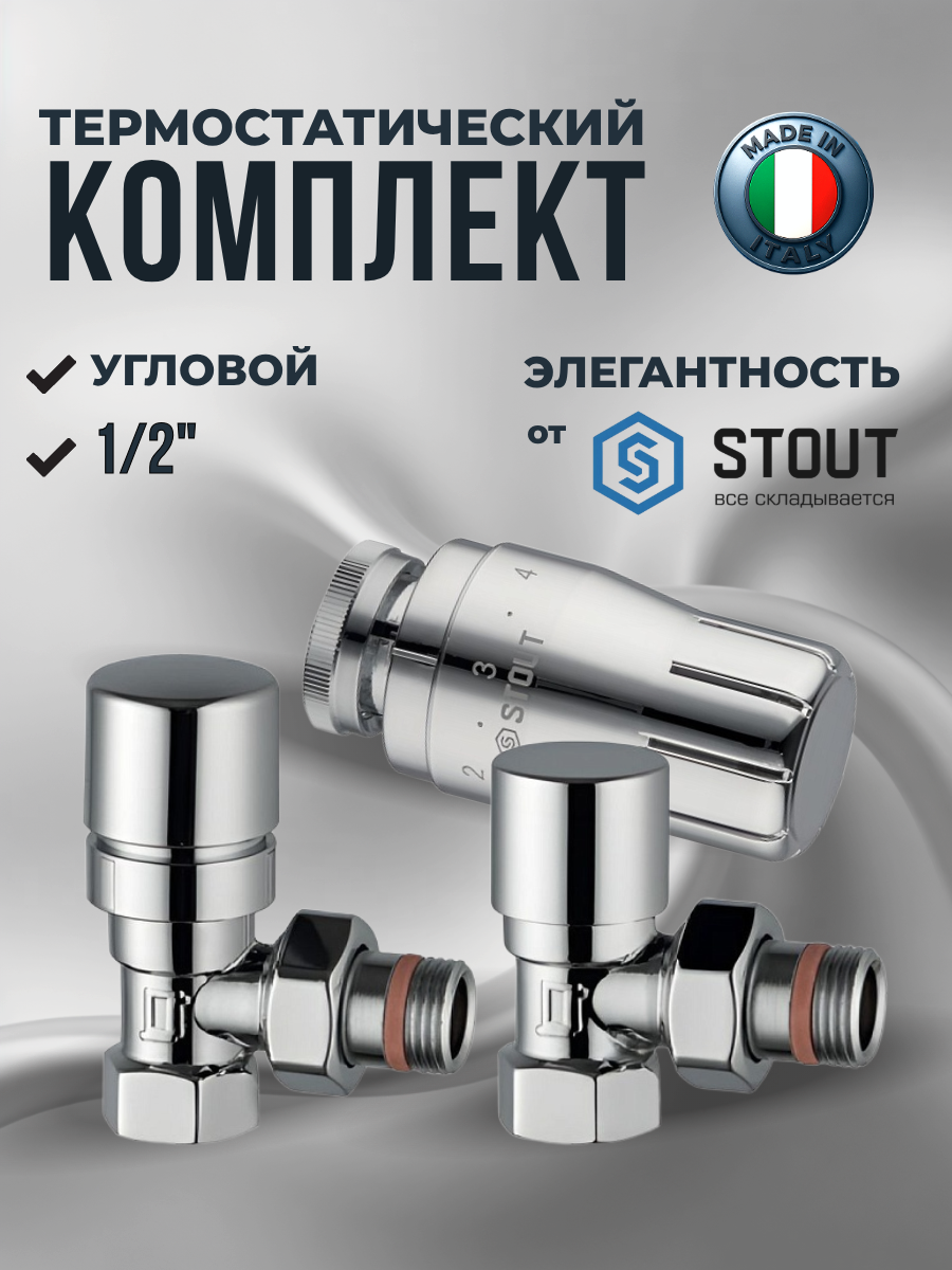Краны для радиаторов отопления 1/2, термоголовка STOUT Design, комплект радиаторный угловой, хром