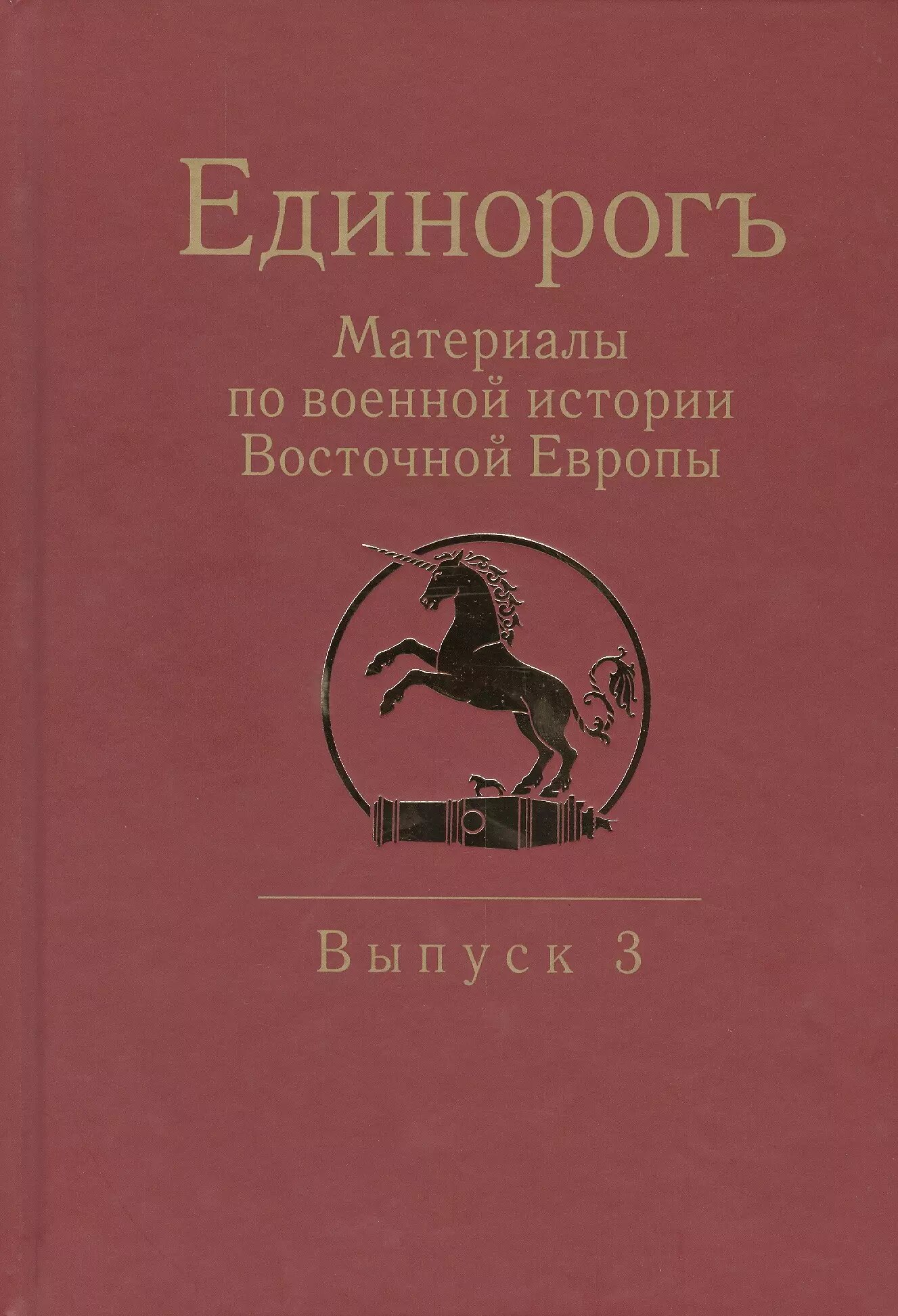 Единорогъ. Материалы по военной истории Восточной Европы эпохи Средних веков и Раннего Нового времени. Выпуск 3