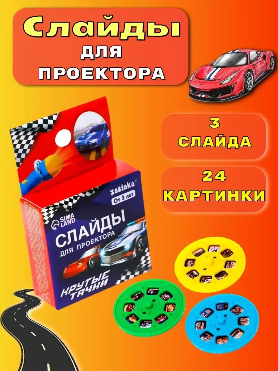 Слайды для детского проектора фонарика Крутые тачки