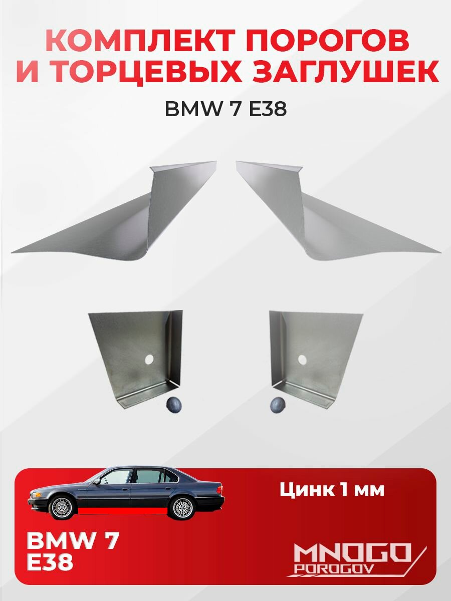 Комплект двух ремонтных порогов и двух торцевых заглушек на BMW 7 серия (E38) седан 4 двери 1994-1998 оцинкованная сталь 1 мм, БМВ Е38, кузовной ремонт.