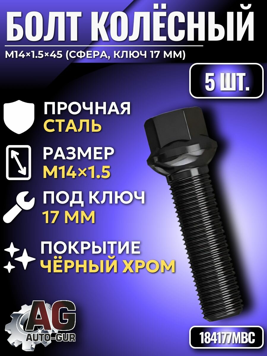 Болты колесные М14х1.5х45 сфера R12 черные, ключ 17 мм, облегчённые, комплект 5 шт Auto-GUR