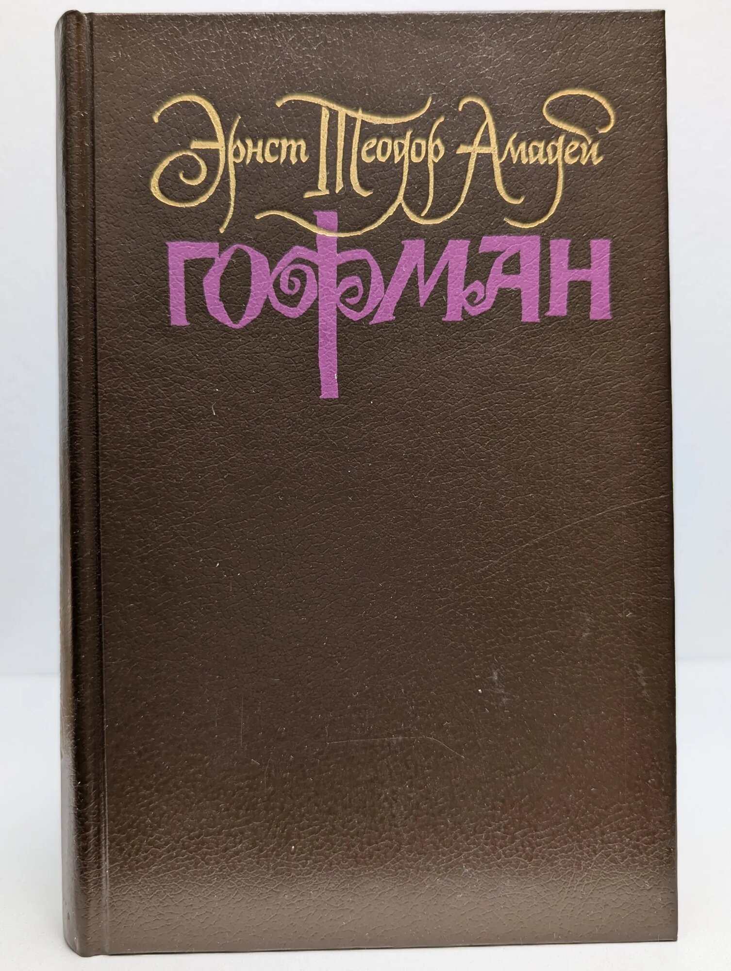 Эрнст Гофман. Собрание сочинений в 6 томах. Том 1 Гофман Эрнст Теодор Амадей 1991