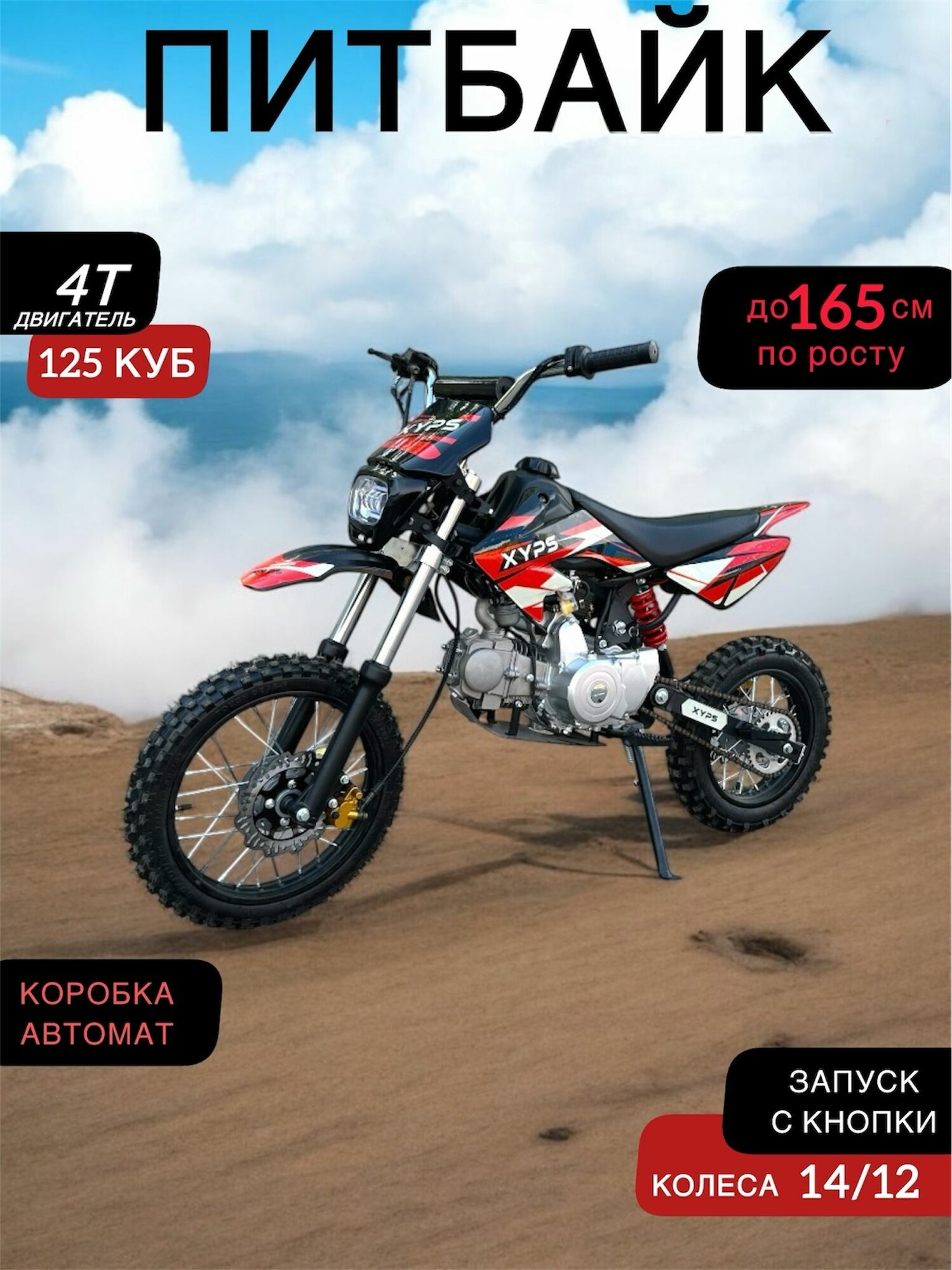 Питбайк бензиновый 125 кубов 4Т автомат колеса 14/12