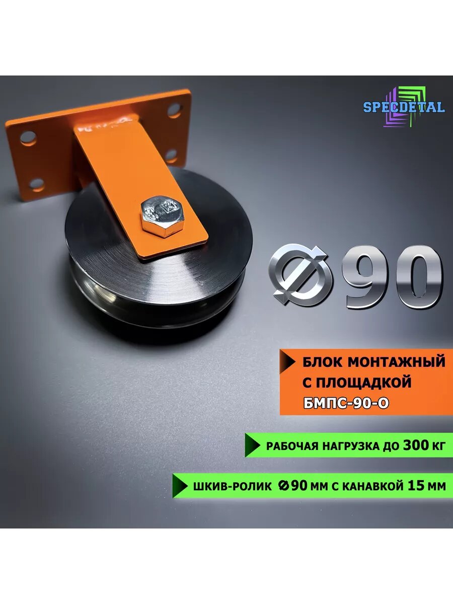 Блок монтажный шкив-ролик 90 с площадкой